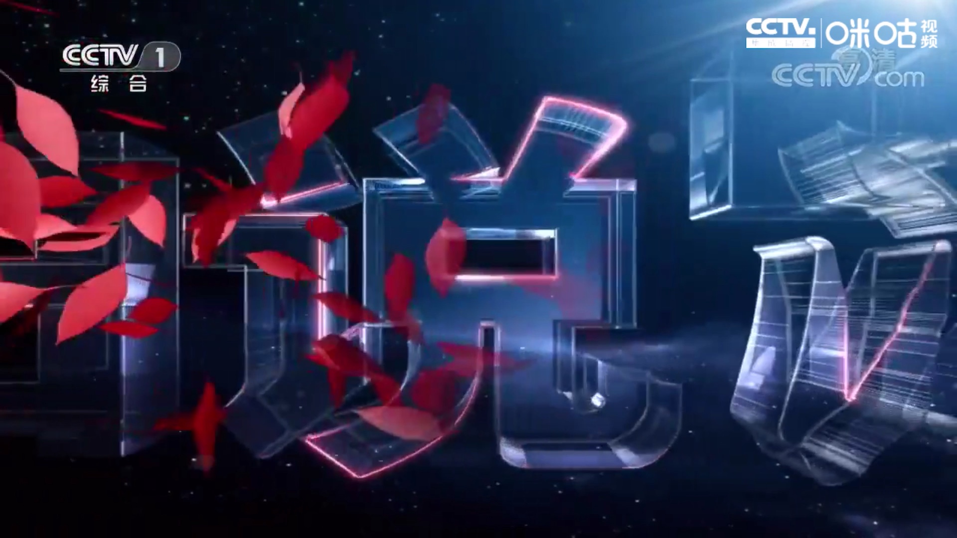 中央广播电视总台综合频道（CCTV1）的《今日说法》片头16:9版和4:3版_哔哩哔哩_bilibili