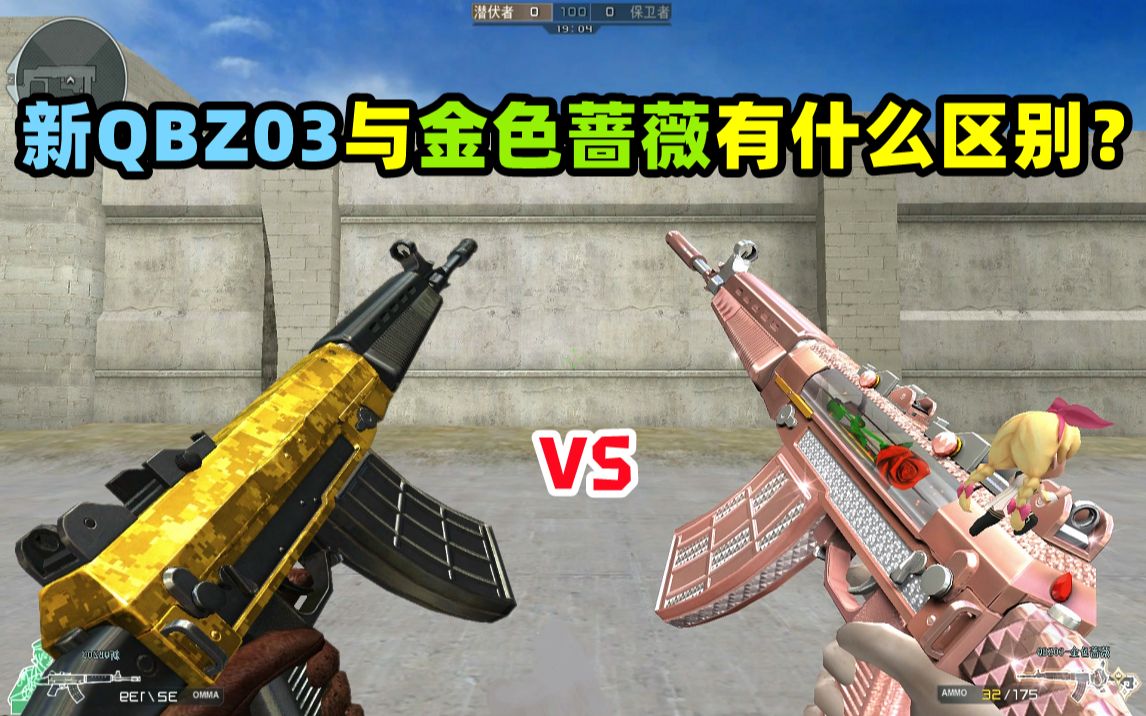 【CF趣味实验】新QBZ03与QBZ03金色蔷薇有什么区别？_哔哩哔哩bilibili_穿越火线