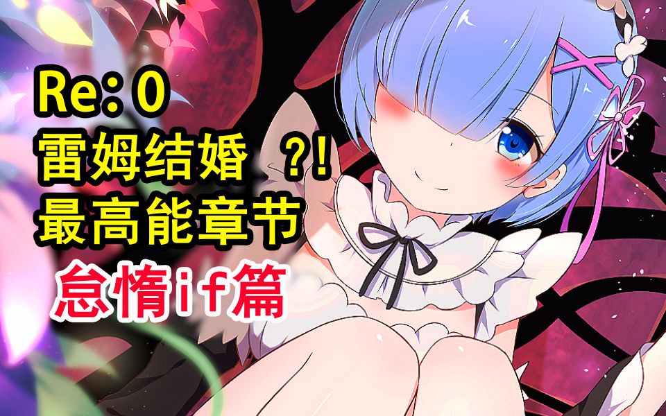 雷姆竟成人妻？！Re0史上最甜高能？超强敌人来袭！【re：从零故事绘】_哔哩哔哩_bilibili
