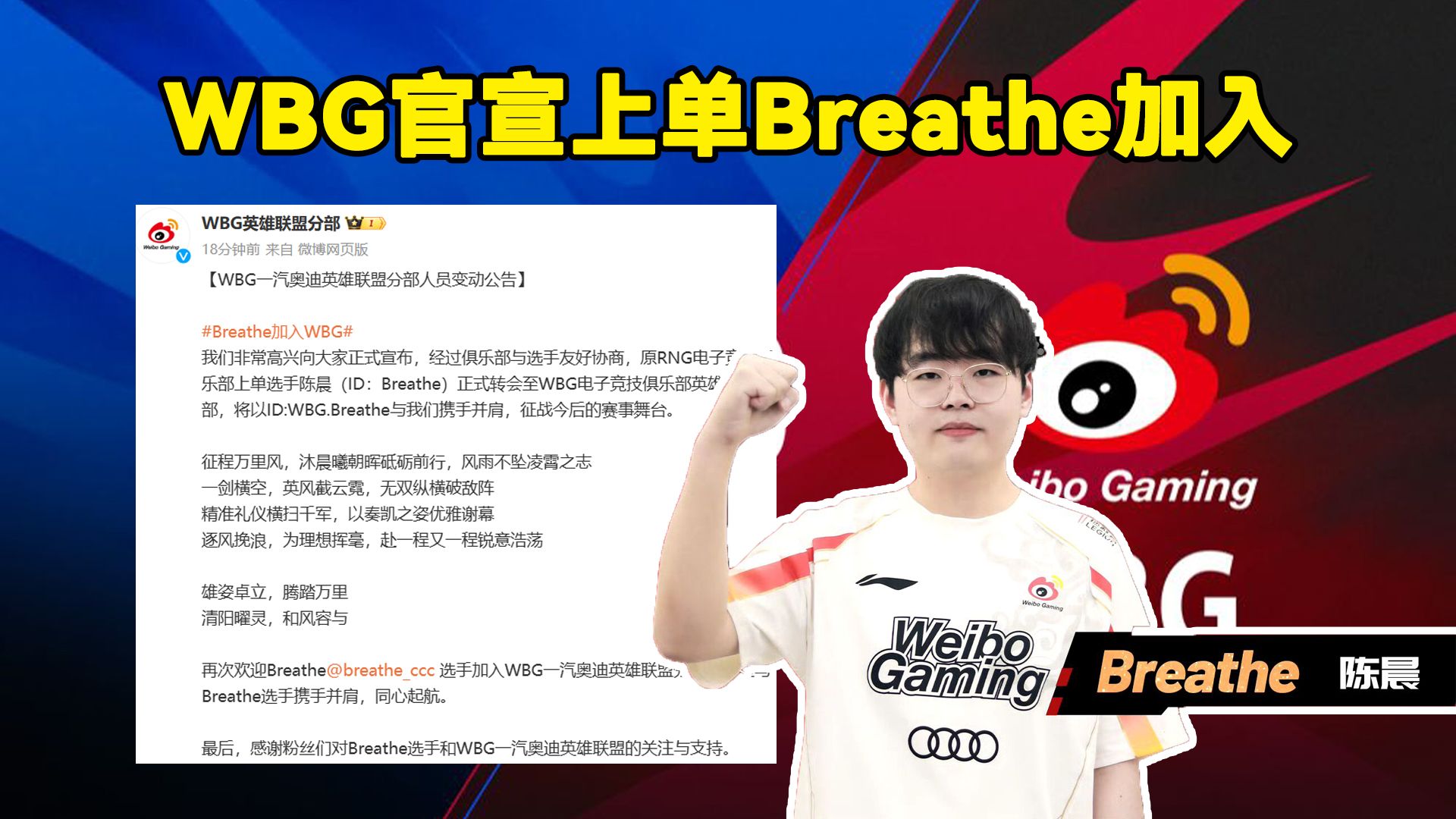 WBG官宣Breathe加入。WBG官方：上单Breathe正式加入 - 视频下载 Video Downloader