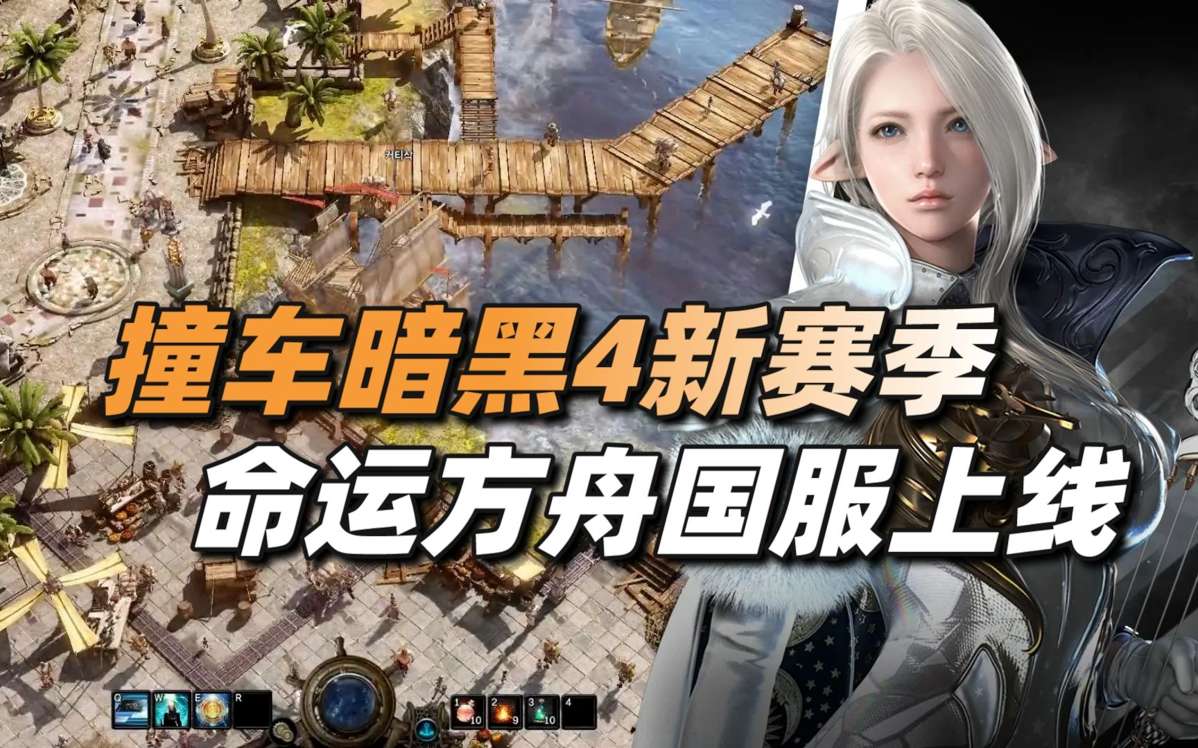 撞车暗黑4新赛季！Steam百万在线的《命运方舟》能否再创纪录-YXECG游戏资讯-YXECG游戏资讯-哔哩哔哩视频