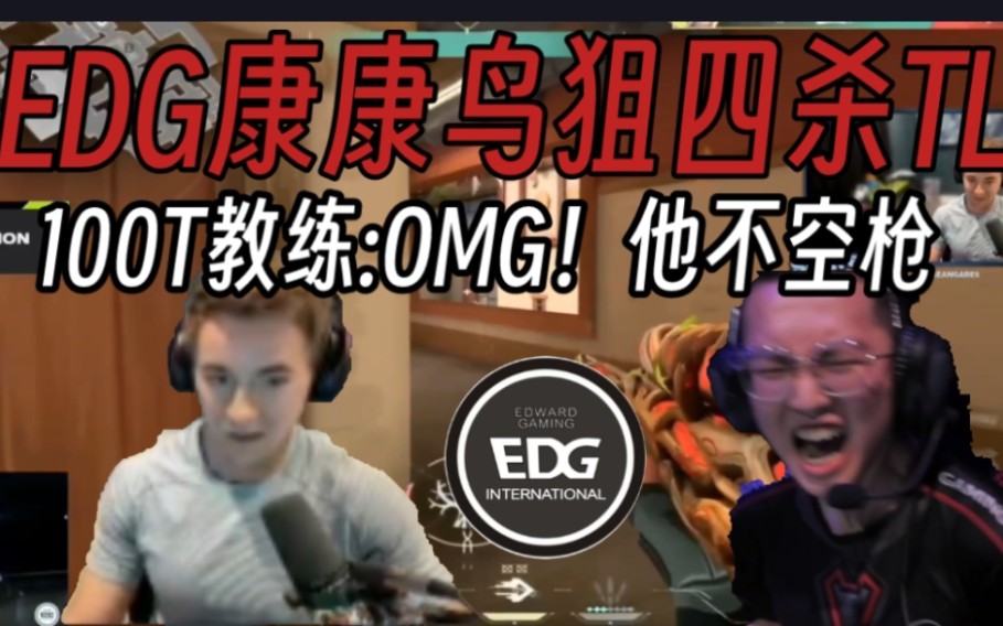 外国主播看EDG康康逆天五杀TL！当场沸腾:OMG！他就是GOAT！