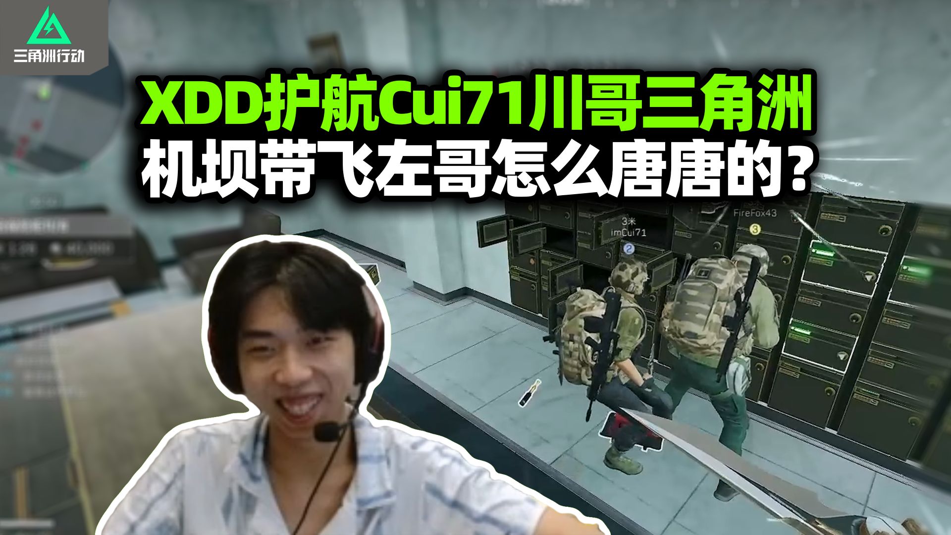 你还当上护航了？XDD带Cui71川哥三角洲 机坝护航就当我积德 熟悉的唐味又回来了！-小叮当频道-小叮当频道-哔哩哔哩视频