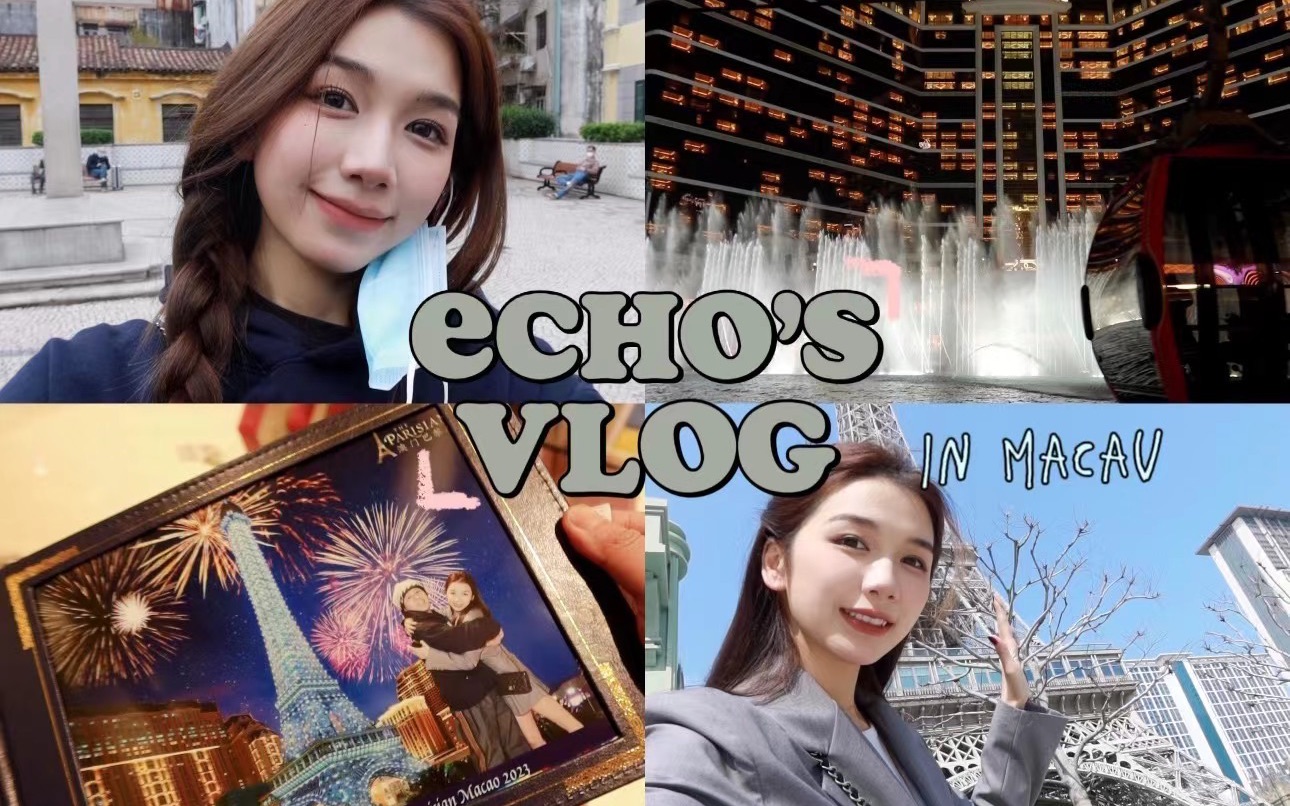 【echo】情侣不吵架旅行｜澳门四天三晚VLOG-梁一口echo-梁一口echo-哔哩哔哩视频