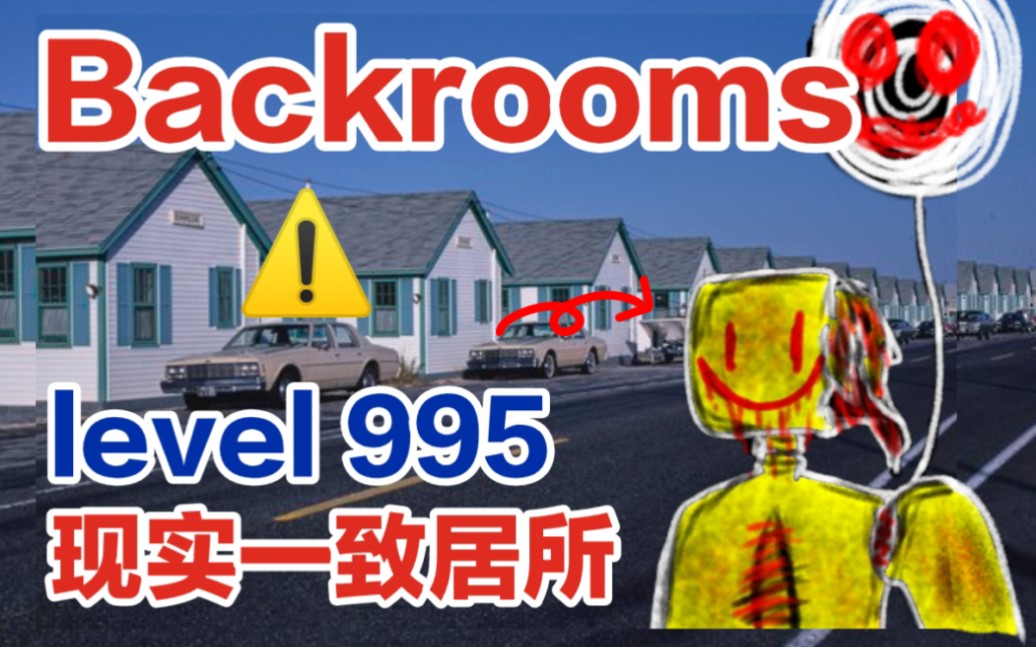 【Backrooms解析/后室】⚠️level 995-现实一致居所,不要靠近熟悉的“家”【都市传说】-high起来吧喵-high起来吧喵-哔 ... 【Backrooms解析/后室】⚠️level 995-现实一致居所,不要靠近熟悉的“家”【都市传说】-high起来吧喵-high起来吧喵-哔 ...