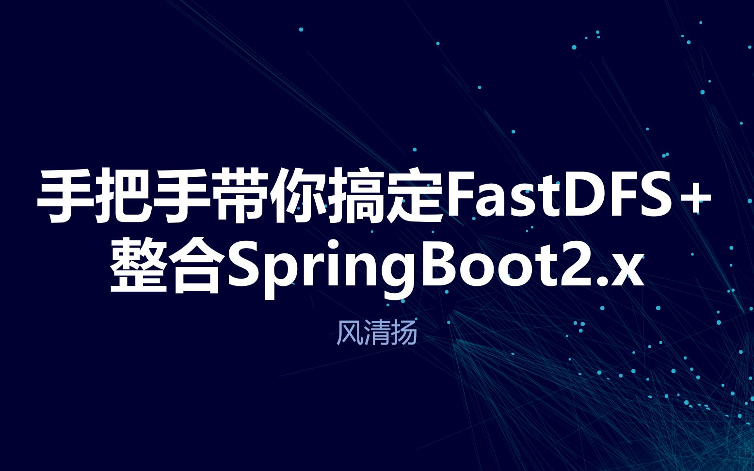 手把手带你安装FastDFS及与SpringBoot整合_哔哩哔哩_bilibili