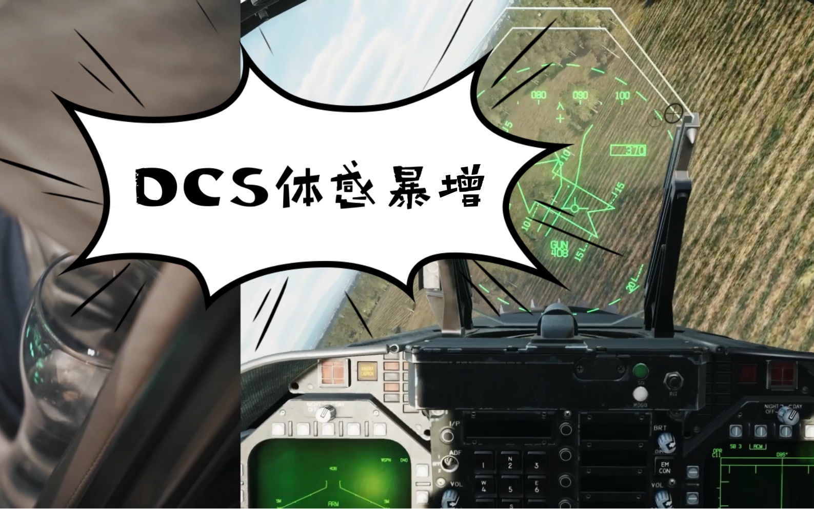 通过simshaker无限提升DCS飞行真实体感-hzz991022-模拟器运动平台-哔哩哔哩视频