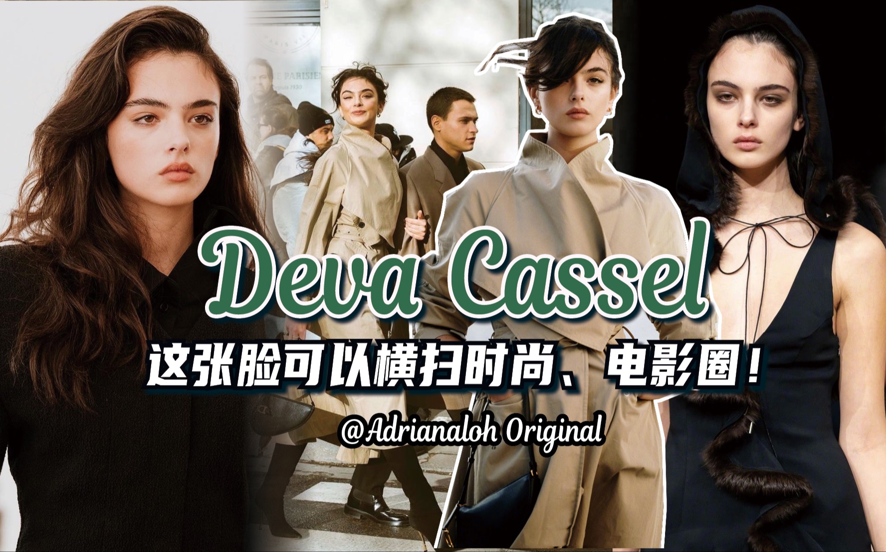 越长越“孝顺”的最美星二代？Deva Cassel 2.0更绝了！-the_Adrianaloh-the_Adrianaloh-哔哩哔哩视频