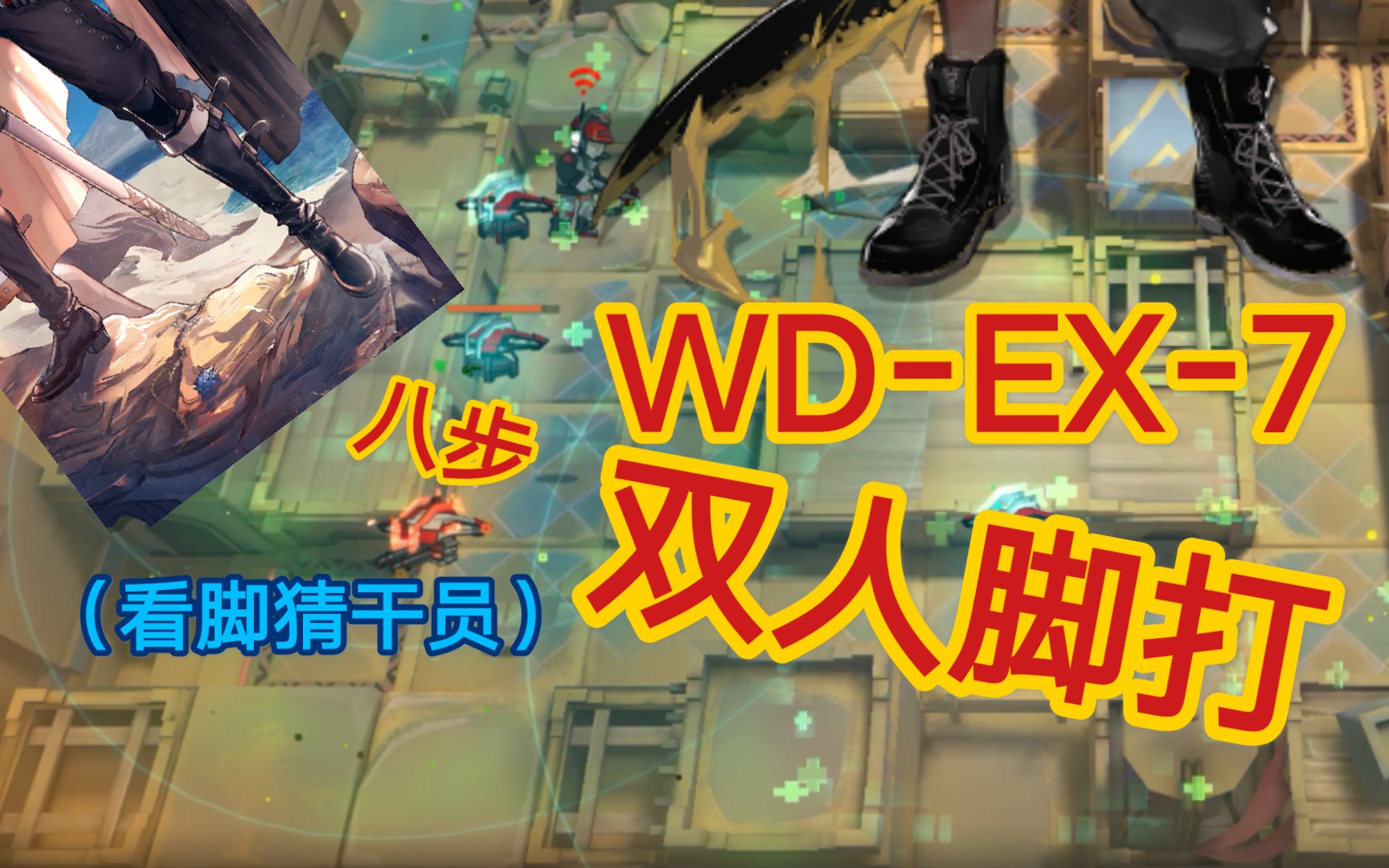 [明日方舟]WD-EX-7 双人八步脚打_哔哩哔哩_bilibili