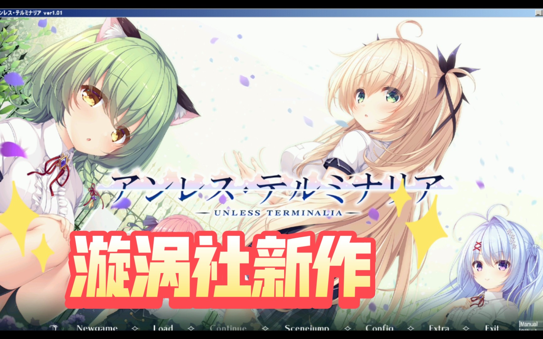 【汉化/galgame】unless_terminalia（アンレス・テルミナリア）