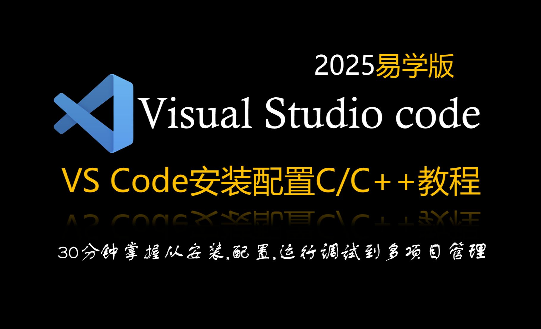 [2025年最新]Visual Studio Code安装配置C/C++教程，VSCode调试教程，VSCode安装使用教程，VSCode配置c/c++-训咯嗯通过-c++-哔哩哔哩视频