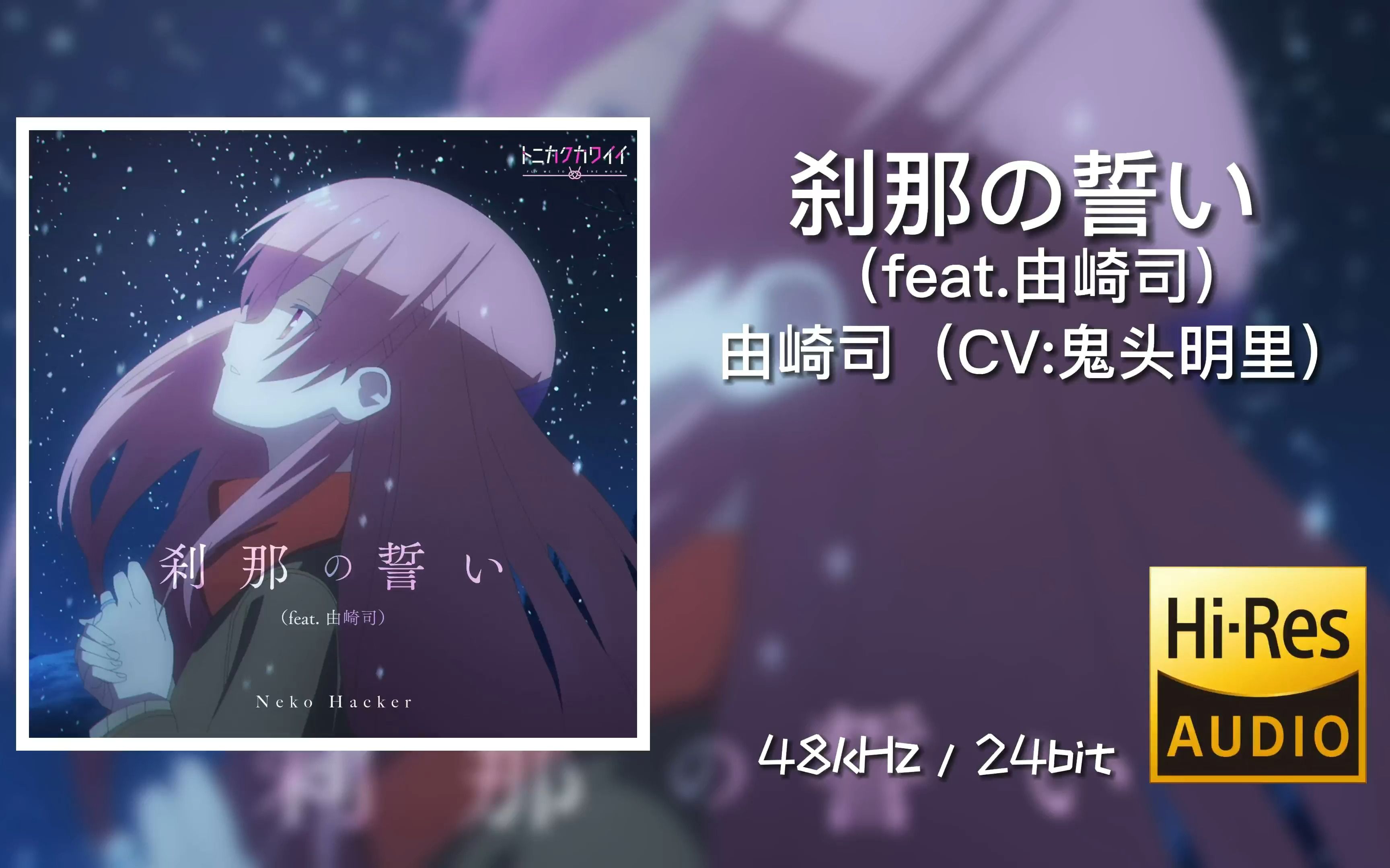 【HiRes 48kHz/24bit】奇縁ロマンス—ナナヲアカリ 《江户前的废柴精灵》OP