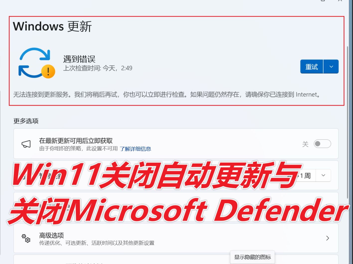 （亲测有用）win11关闭自动更新与自带安全管家（Microsoft defender）-zyqlo-zyqlo-哔哩哔哩视频