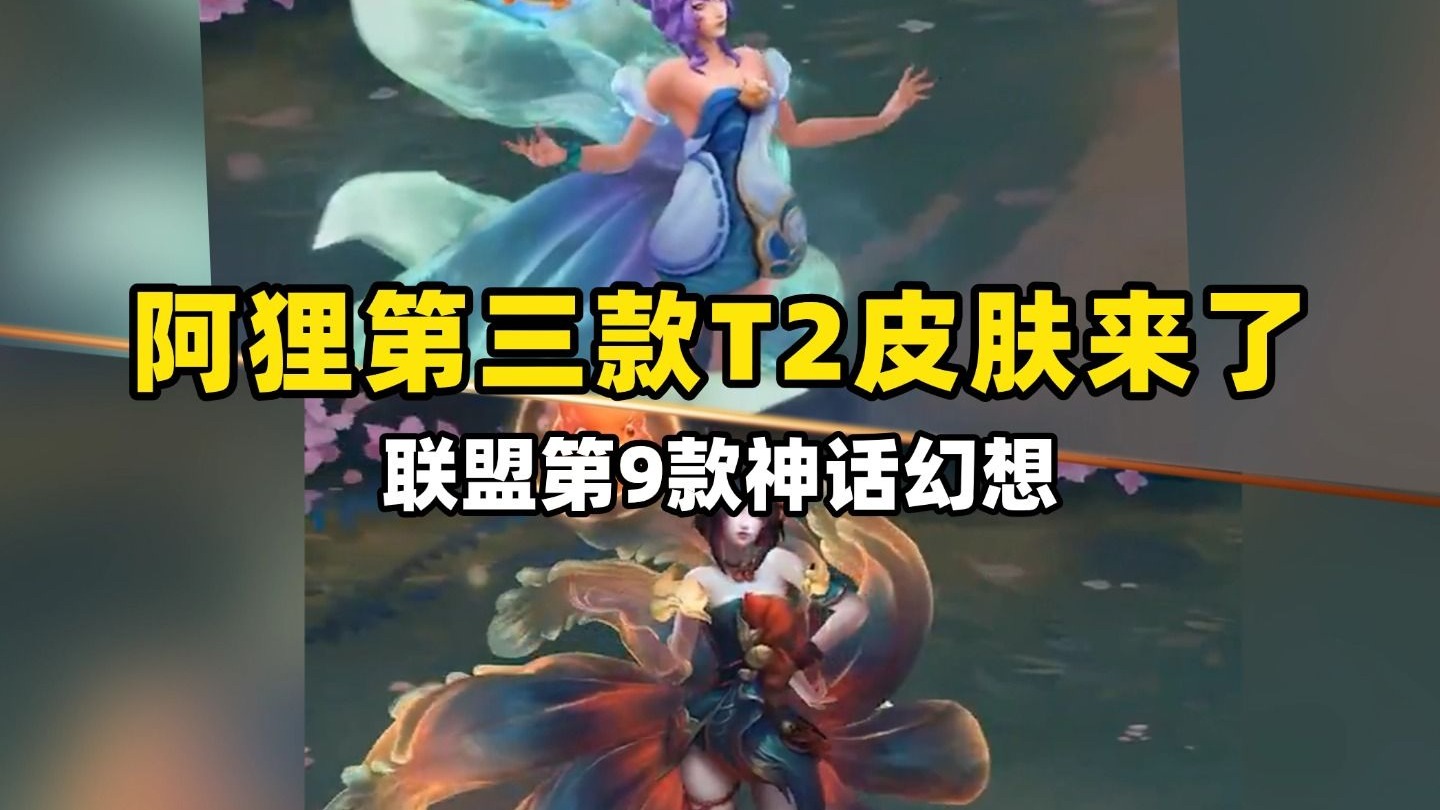 阿狸第三款T2皮肤曝光，同时诞生联盟第9款神话幻想-lol皮肤联盟-lol皮肤联盟-哔哩哔哩视频
