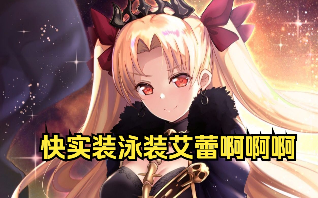 【unlasting中文版】fgo原创pv喜迎8周年，小可爱艾蕾从不是过气女神——所以啥时候实装泳装啊-时光罅隙间-时光罅隙间-哔哩哔哩视频