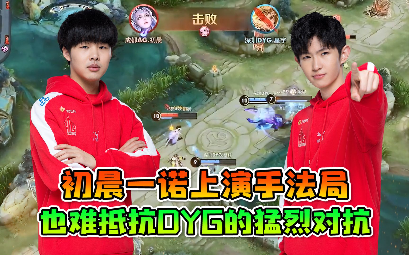 AG初晨天秀露娜，一诺孙尚香爆炸输出，却被DYG一一化解！_哔哩哔哩_bilibili