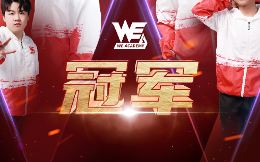 【WE】WE.A/2020LDL春季赛决赛全场/德e社正式开业/starring：WE957 & WEteacherma/全程高能没法精剪_哔哩哔哩_bilibili