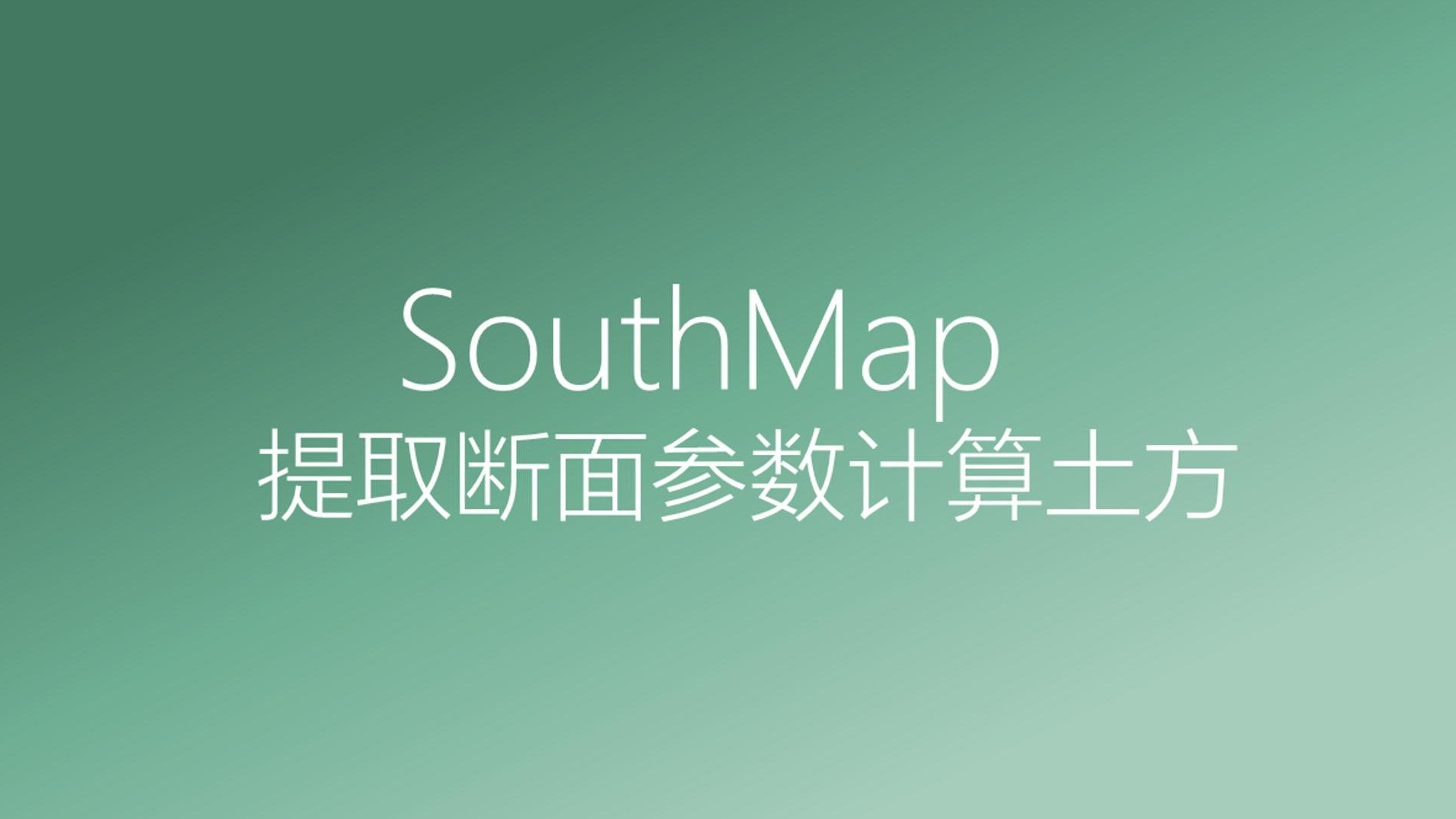 SouthMap提取断面参数计算土方-虎妞99-虎妞99-哔哩哔哩视频