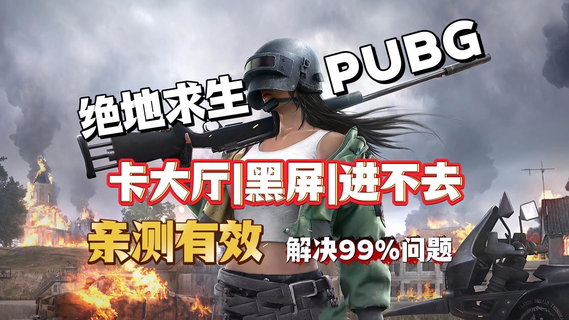 【PUBG卡加载大厅必看】绝地求生进不去游戏？黑屏烟雾/大厅卡住一键解决！实测修复教程 吃鸡必备-cjxtul44572-cjxtul44572-哔哩哔哩视频