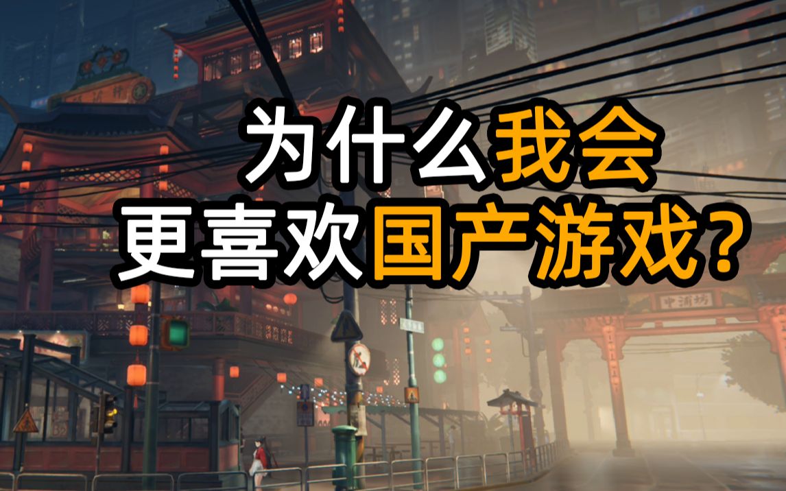 为什么我会更喜欢国产游戏？ 小怂猫人 小怂猫人 哔哩哔哩视频 