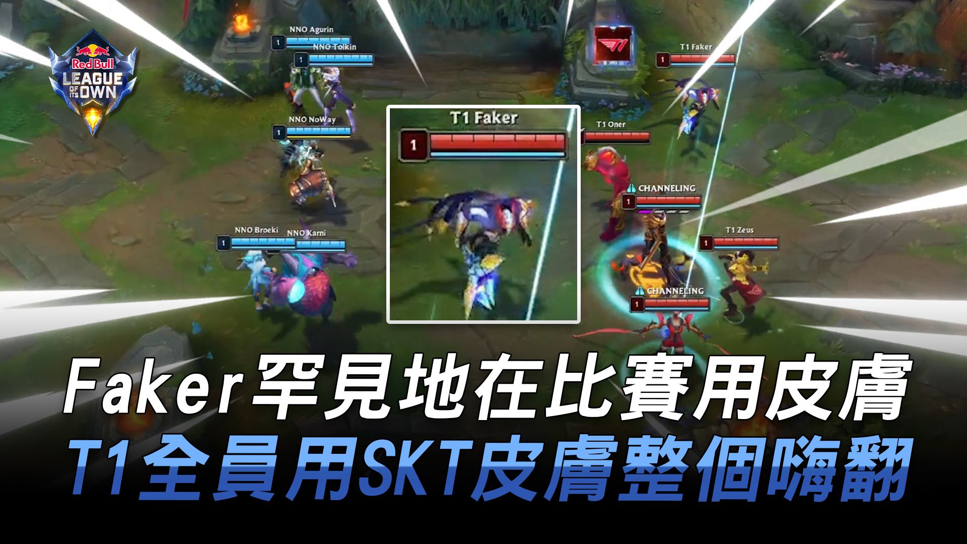 NNO vs T1 太神啦！ Faker罕见地在比赛用皮肤！ T1全员用SKT皮肤整个嗨翻！ | 2023 红牛杯表演赛 RedBull League of I-最强联盟-最强联盟-哔哩哔哩视频