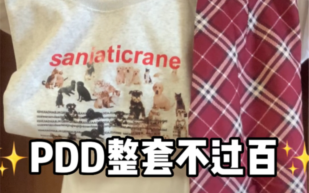 PDD平价穿搭分享 卫衣搭配格裙韩妹冲_哔哩哔哩_bilibili