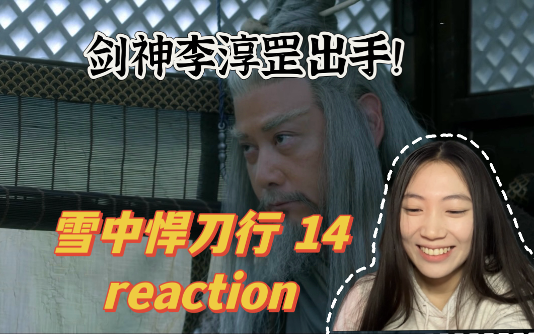 【雪中悍刀行reaction！EP14】徐凤年到达青城山！-栗子怎么肥事-栗子怎么肥事-哔哩哔哩视频