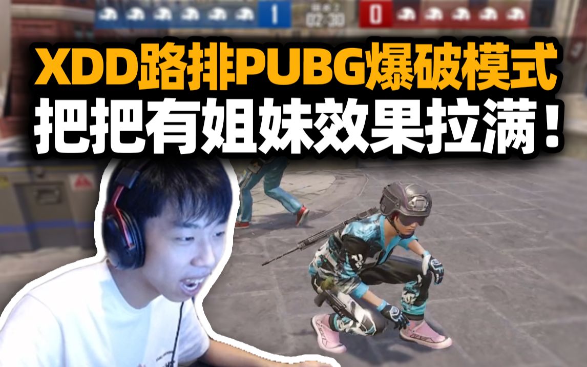 这也太好玩了吧！XDD排路人打PUBG爆破模式 左神实力一穿五 把把有姐妹效果拉满！-小叮当频道-小叮当频道-哔哩哔哩视频