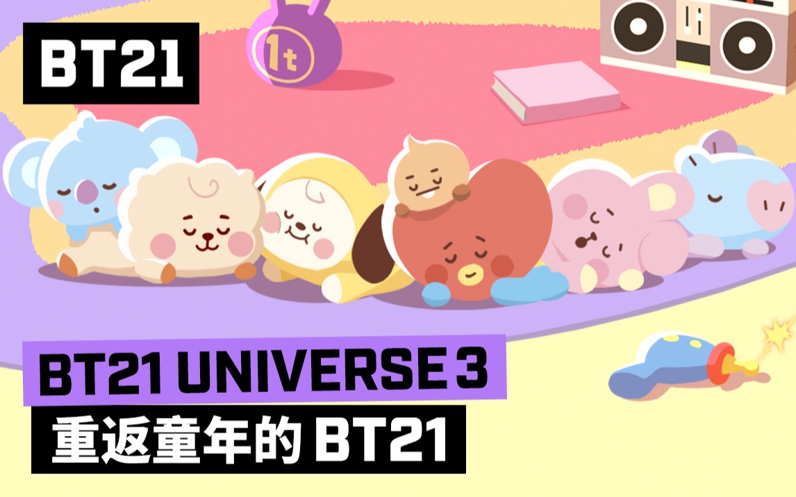 《BT21 UNIVERSE第三季》第八期（下）：重返童年的BT21_哔哩哔哩_bilibili