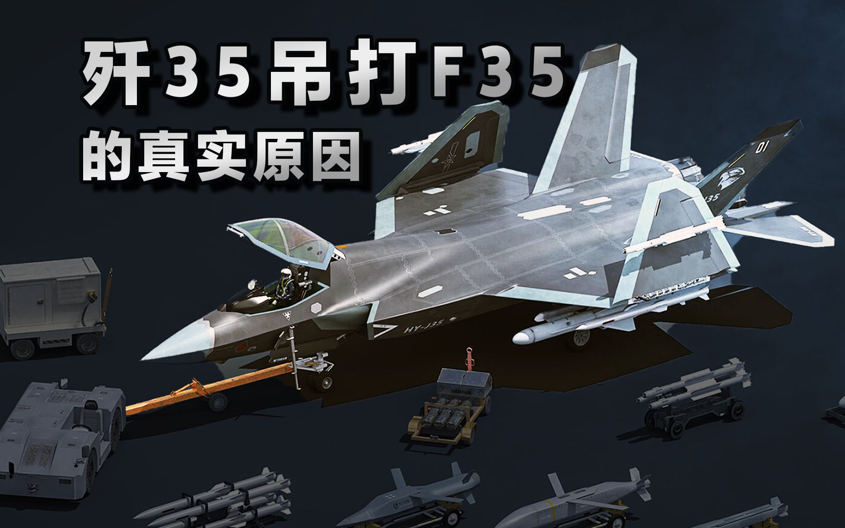F35坑惨美国，歼35全面吊打，中美军力逆转时刻来临？-江湖弃子-江湖弃子-哔哩哔哩视频
