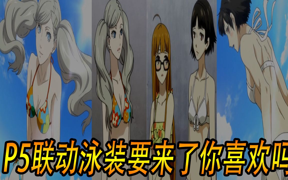 第五人格三百：P5联动即将推出“童话泳装”_哔哩哔哩_bilibili