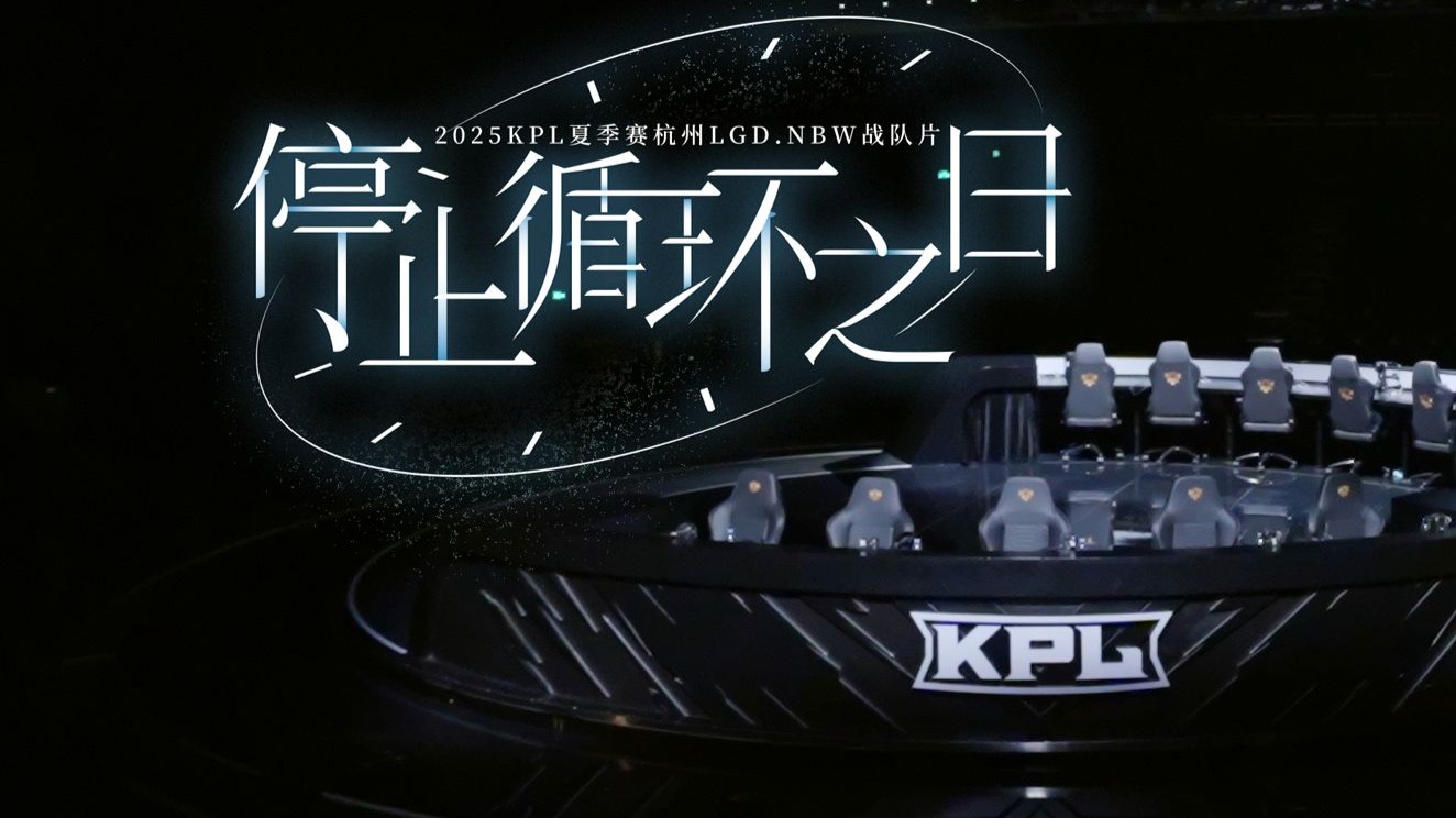 《绝对王者》之杭州LGD.NBW ——停止循环之日-哔哩哔哩王者荣耀赛事-哔哩哔哩王者荣耀赛事-哔哩哔哩视频