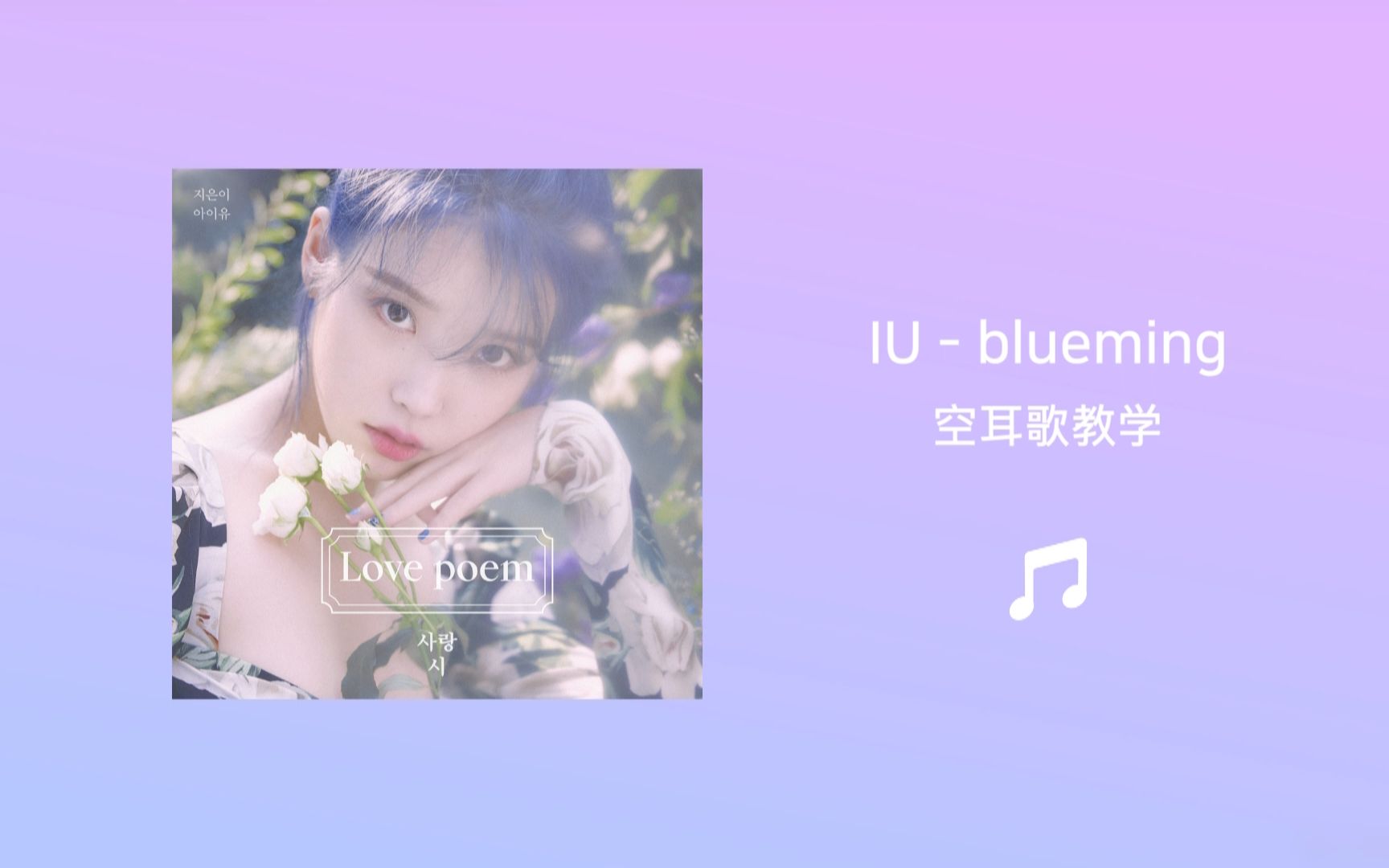 全站最快4分钟学唱IU《blueming》，IU也有得不到的爱恋_哔哩哔哩_bilibili