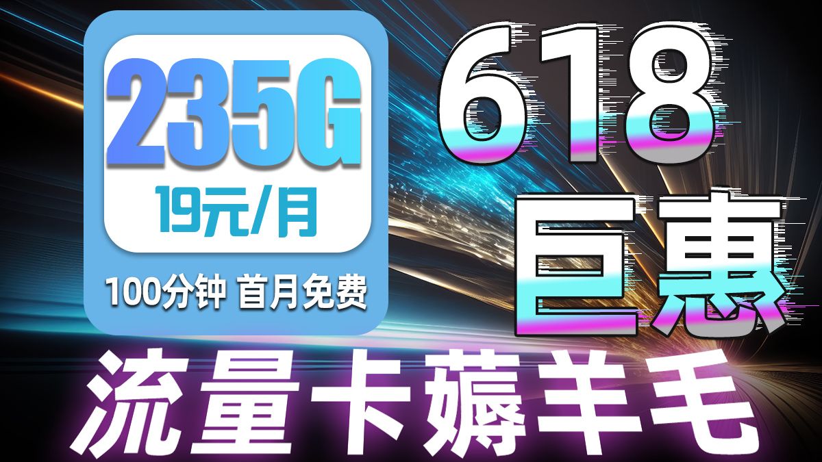 【618限时价】实拍实测！235G+100分钟超大杯流量卡，只要19元！2025流量卡推荐|移动流量卡|电信流量卡|联通流量卡|19元长期流量卡|手机卡|电话卡-流量卡大算盘-流量卡大算盘-哔 ...