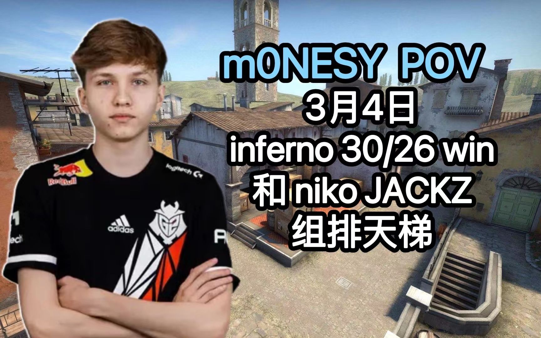 【CSGO POV】m0NESY第一视角和niko JACKZ组排天梯inferno@3月4日_哔哩哔哩bilibili_CSGO_第一视角