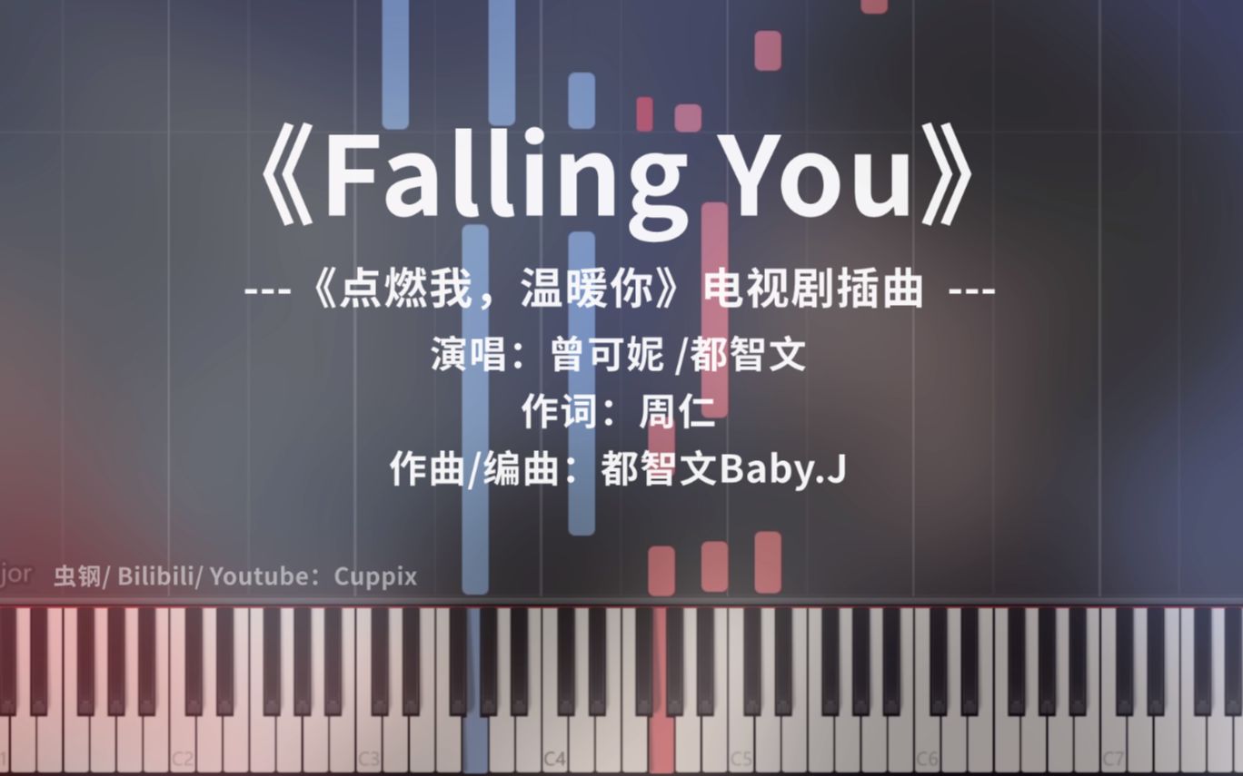 《Falling You》钢琴极致还原 (《点燃我，温暖你》电视剧插曲）-Cuppix_-Cuppix_-哔哩哔哩视频
