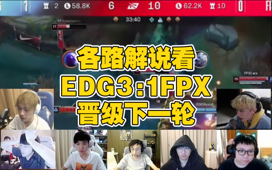 各路解说看EDG3:1FPX晋级下一轮。_英雄联盟