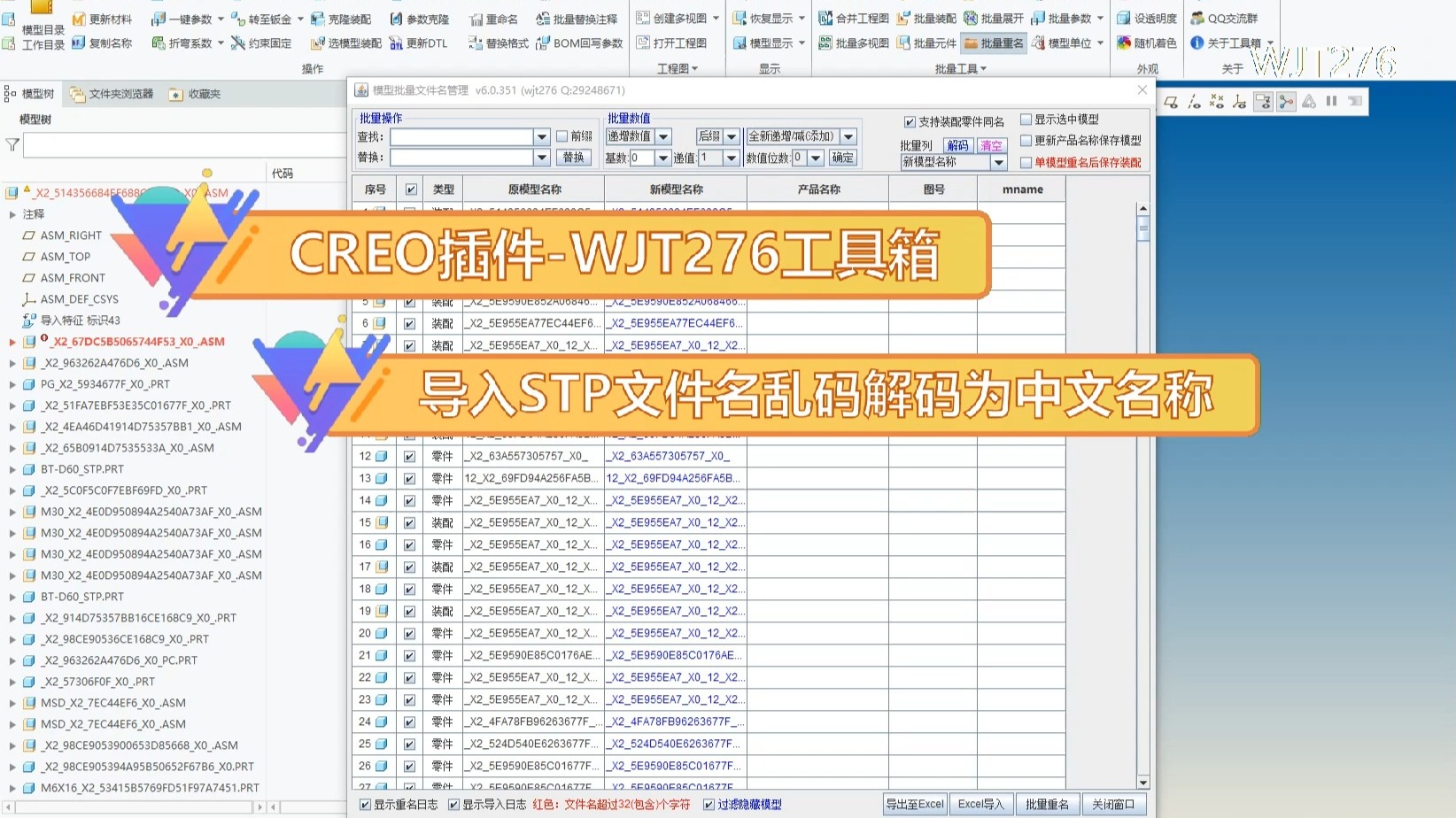 CREO插件-WJT276工具箱-导入STP文件名乱码解码为中文名称-wjt276-wjt276-哔哩哔哩视频