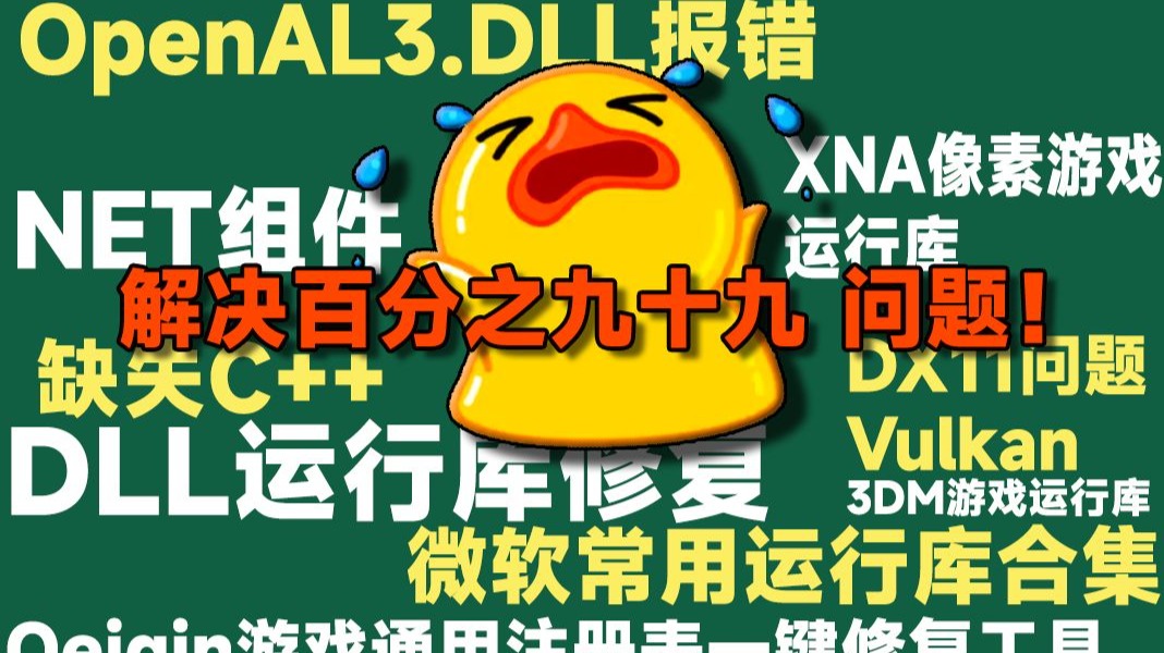 【游戏报错怎么解决】解决百分之99.99问题！（附工具-修复DLL文件运行库缺失-VC++DirectX安装-XNA 像素游戏运行库-NET组件-3DM运行库）-宝藏分享-宝藏分享-哔哩哔哩视频