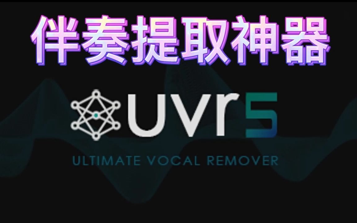 Ultimate Vocal Remover 5.5终极人声与伴奏分离器使用教程及测试