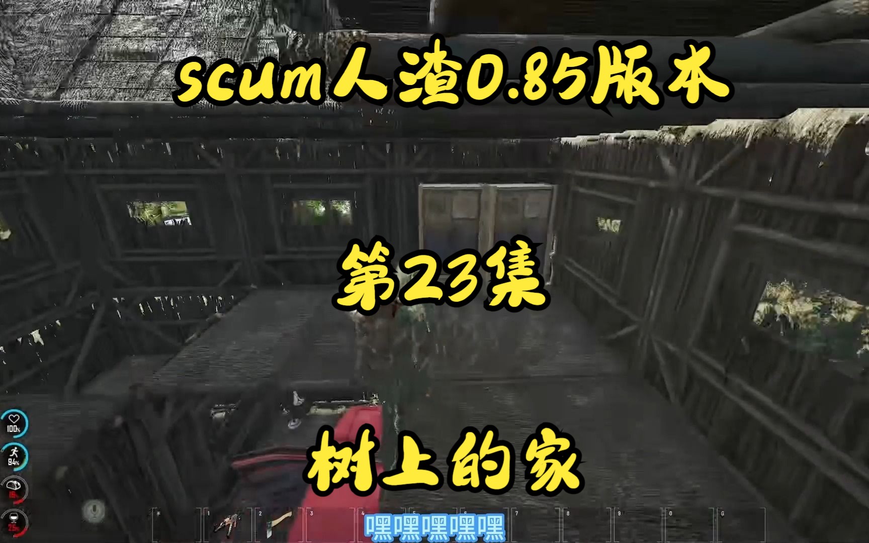 scum第23集树上的家-shadow影子D-shadow影子D-哔哩哔哩视频