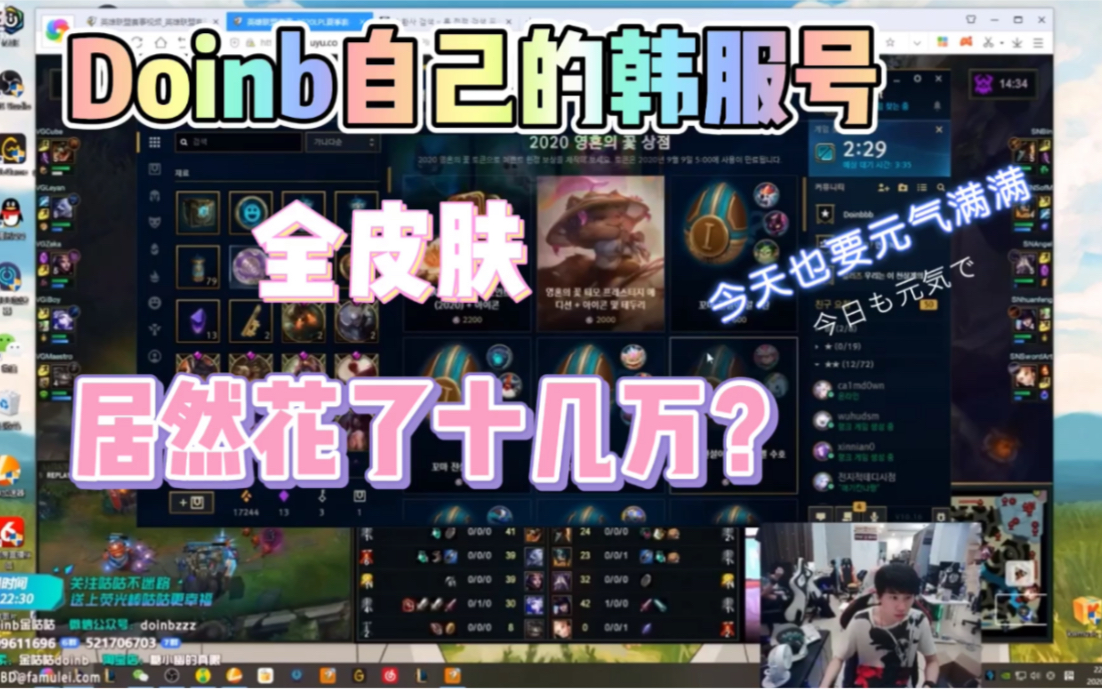 Doinb:我自己这个号花了十几万全皮肤吧。xinyi:有钱啊泰相!_哔哩哔哩_bilibili