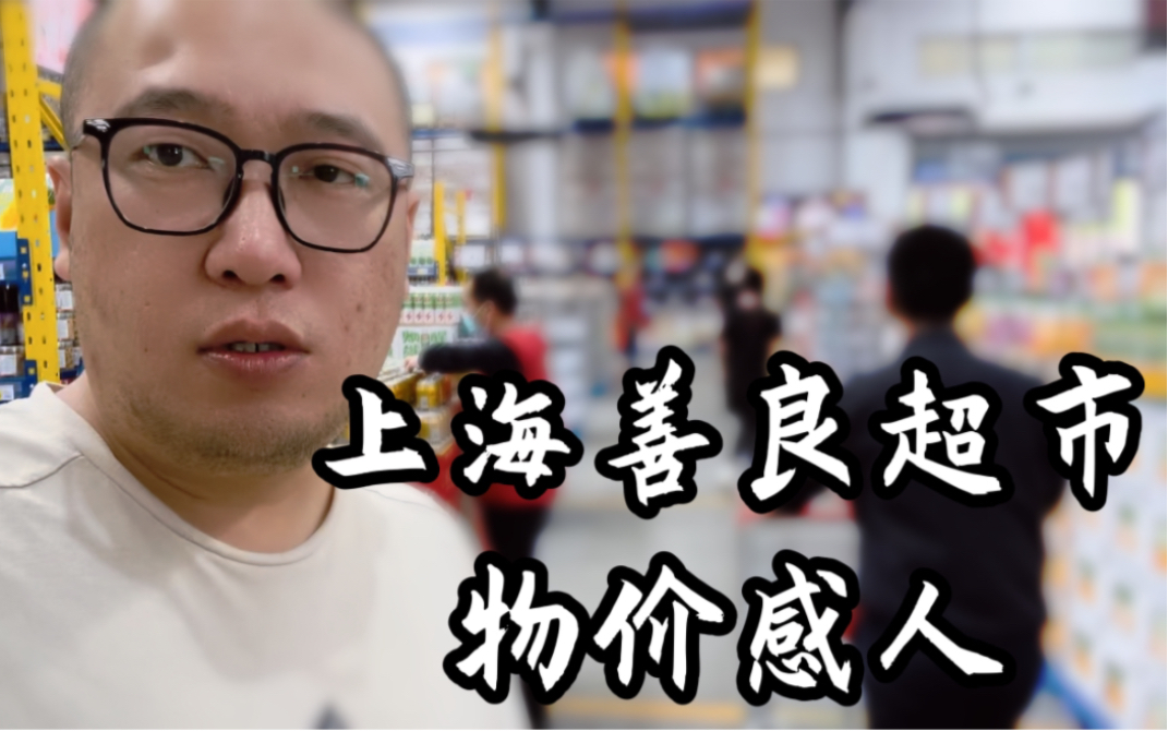 上海善良超市！物价感人！网友：我买买买！ 尖商胖丁 尖商胖丁 哔哩哔哩视频
