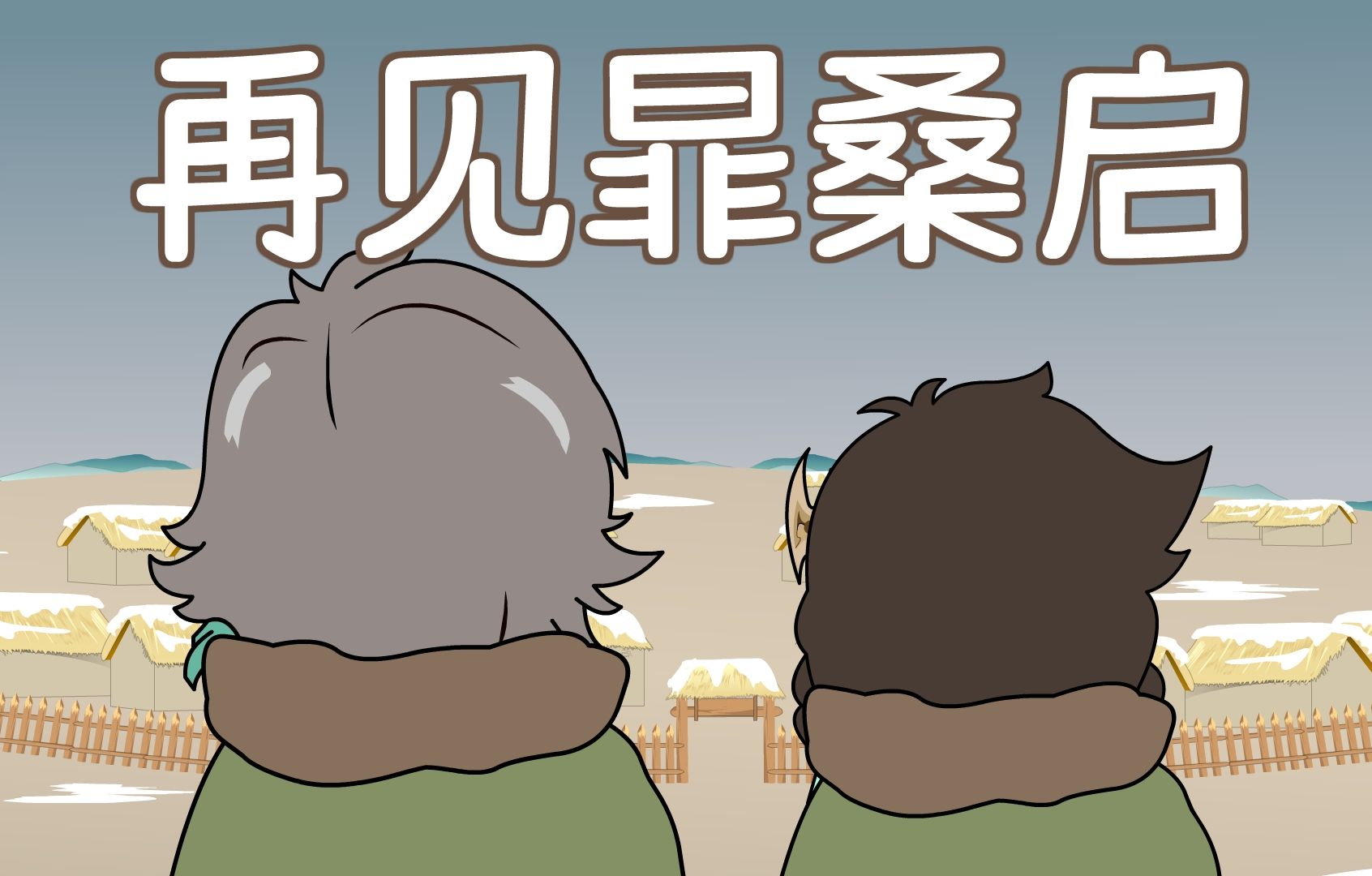 无皮村第53集，再见暃桑启 要要切克闹啊 要要切克闹啊 哔哩哔哩视频 
