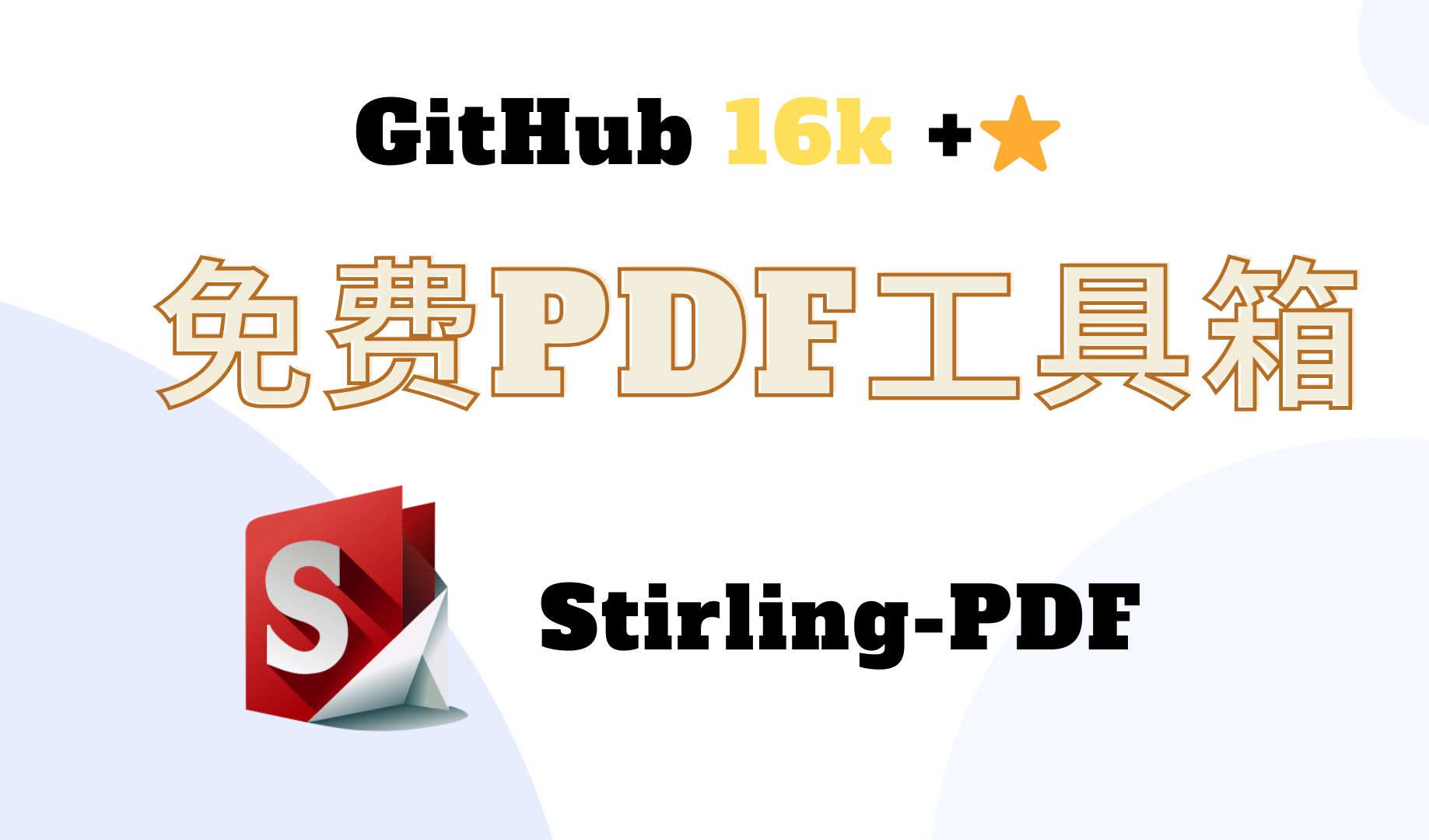 【Stiring-PDF】免费的PDF转word系列工具！ Github 16k + star-阿呆iiiii-阿呆iiiii-哔哩哔哩视频