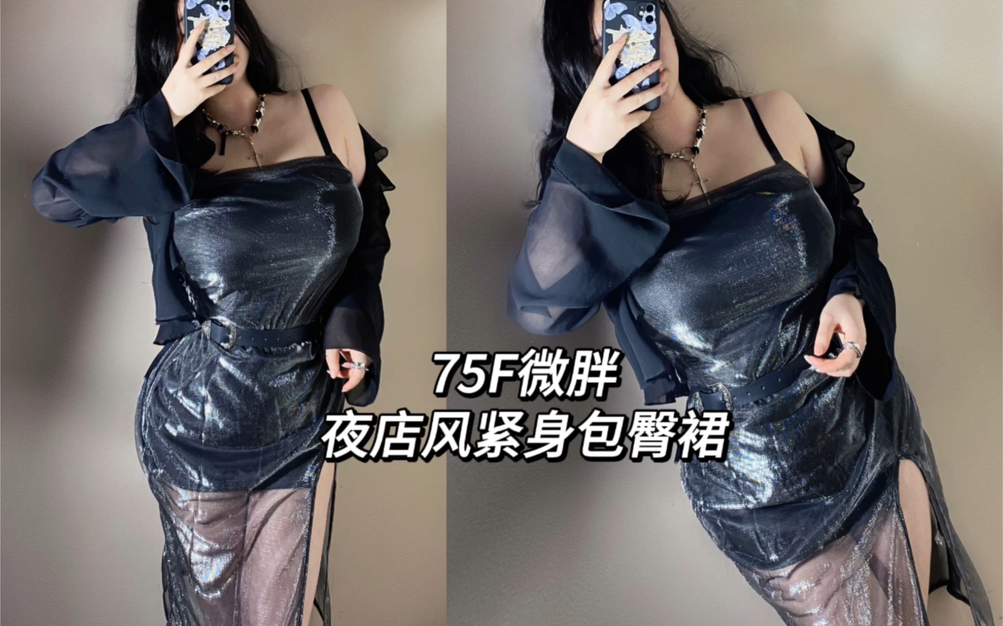 Ootd｜75F辣妹穿搭｜肉感辣妹束腰包臀裙-咩咩黑化版-咩咩黑化版-哔哩哔哩视频