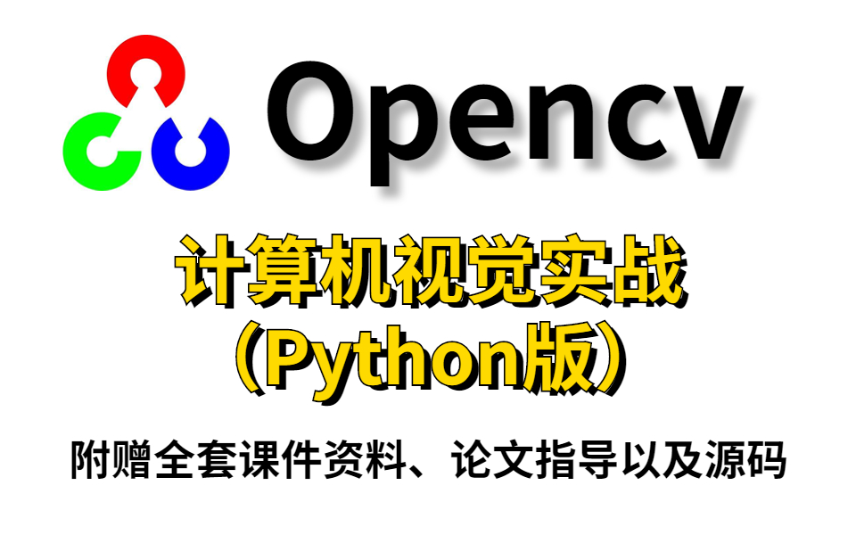 2022最全最新【opencv计算机视觉实战(python版)】全套课程与资料笔记带你从入门到实战!人工智能图像处理python计算机