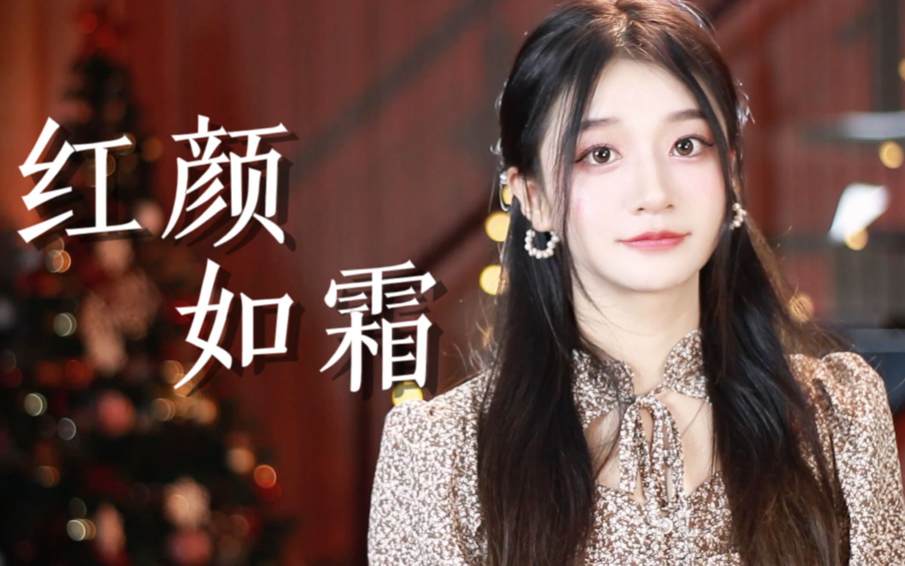 周杰伦《红颜如霜》超温柔女声翻唱 凤~求~凰~~~~ 幸运的muz 幸运的muz 哔哩哔哩视频