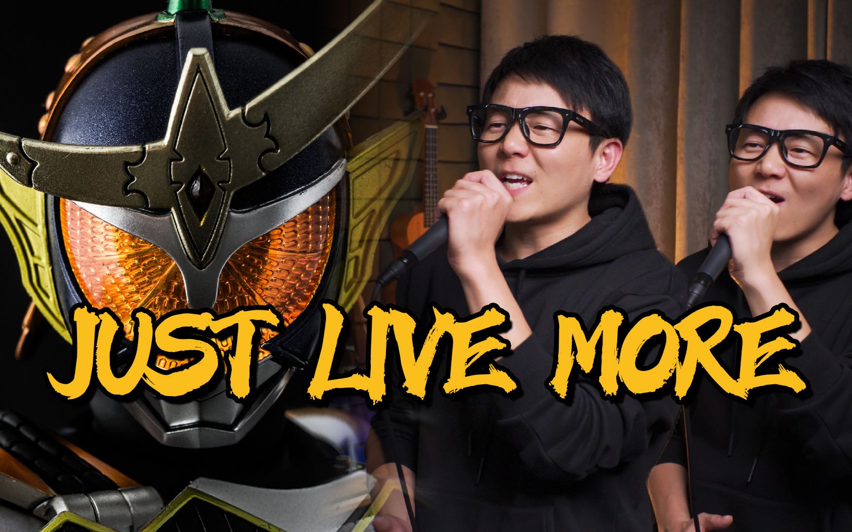 假面骑士铠武中文主题曲《JUST LIVE MORE》！-阿卡大文-阿卡大文-哔哩哔哩视频