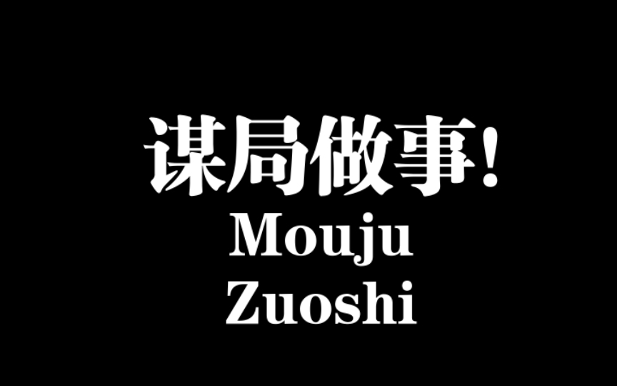 谋局和做事即对立又统一,看完这个视频,你就知道你是哪种人了! 森林法则 森林法则 哔哩哔哩视频